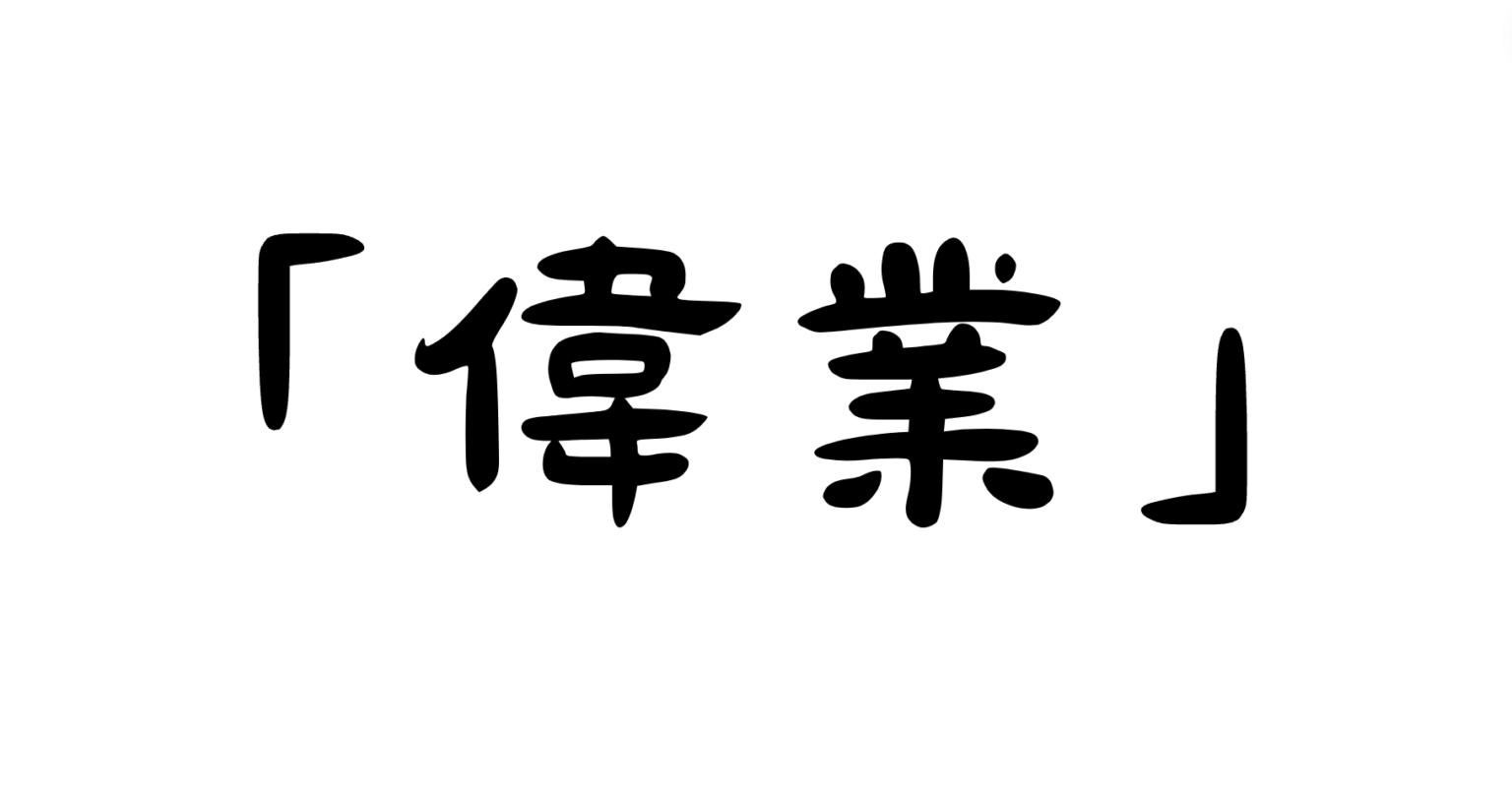 「畏敬」の意味・使い方・例文！「畏怖」との違いは？「畏敬の念」とは？（類義語・対義語） 二字熟語ナビ