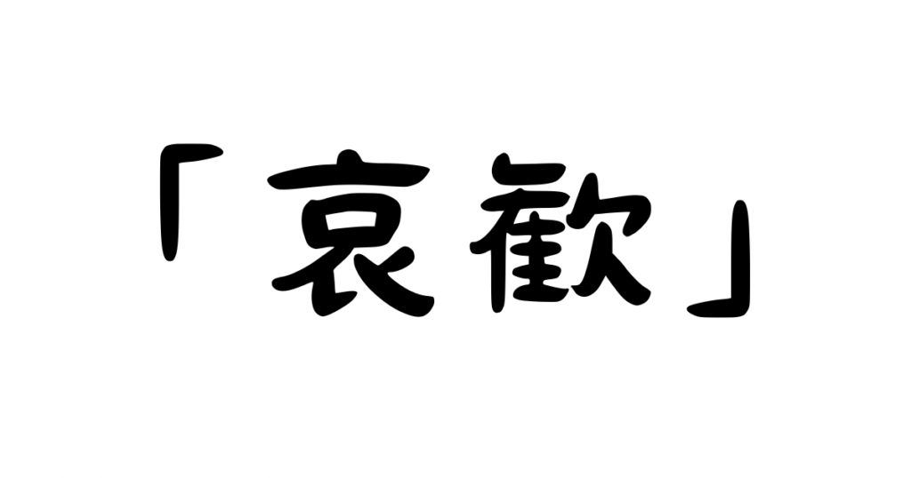 「安逸」の意味・使い方・例文！「安逸をむさぼる」とは？中国語？（類義語・対義語） 二字熟語ナビ