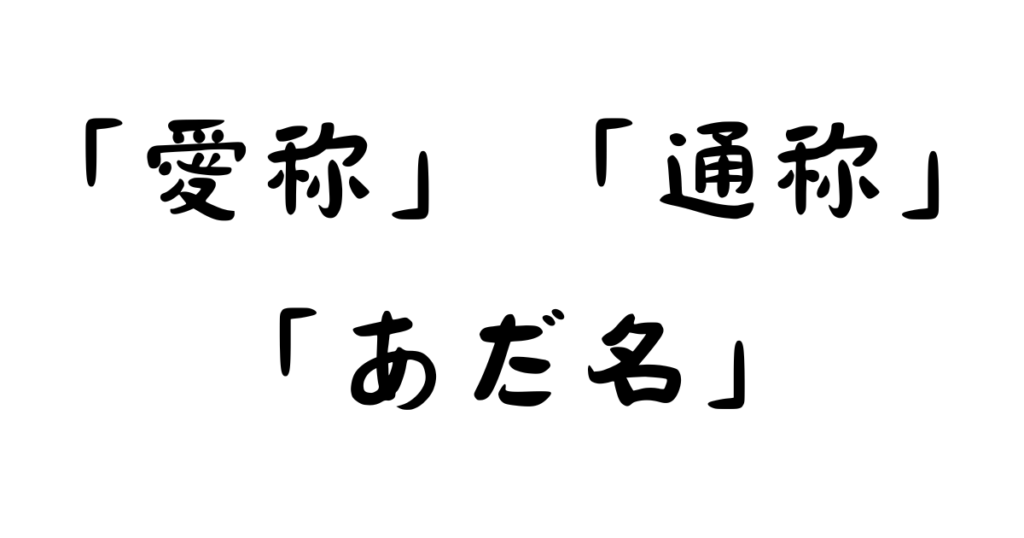 「愛称」の意味・使い方・例文！「通称」「あだ名」との違いは？（類義語） 二字熟語ナビ