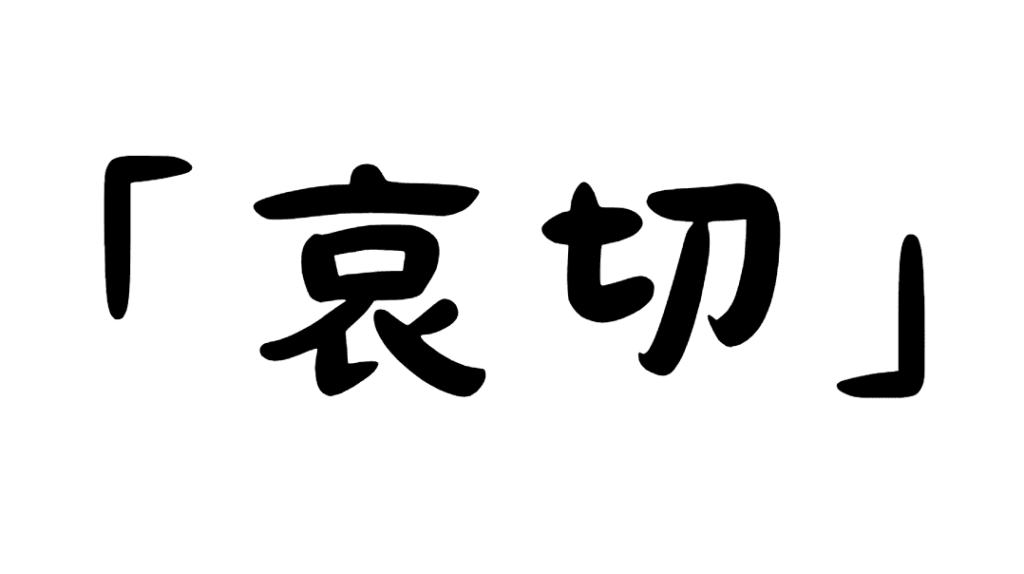 「哀惜」の意味・使い方・例文！「哀惜の念に堪えない」とは？（類義語） 二字熟語ナビ