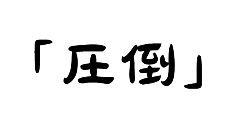 「悪弊」の意味・使い方・例文！「悪癖」との違いは？（類義語・対義語） 二字熟語ナビ