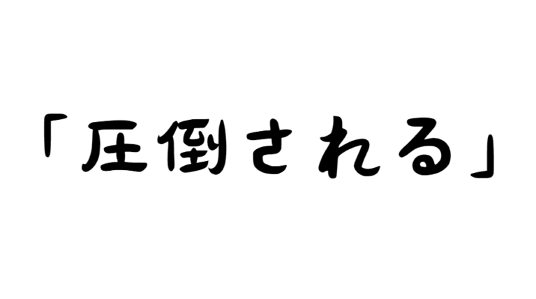 「圧倒」の意味・使い方・例文！「圧倒される」とは？褒め言葉？（類義語・対義語） 二字熟語ナビ