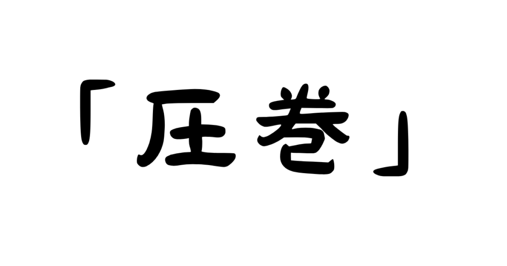 「暗示」の意味・使い方・例文!「示唆」との違いは?「自己暗示」とは?(類義語・対義語) 二字熟語ナビ