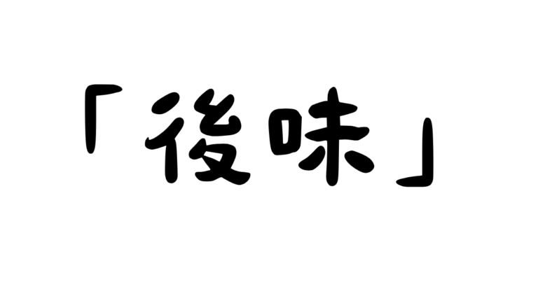 「粗方」の意味・使い方・例文!ビジネスで使える?「大体」「大方」との違いは?(類義語) 二字熟語ナビ