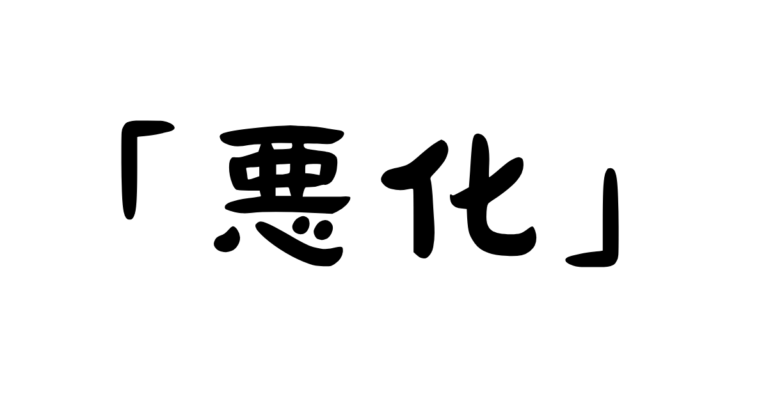 「悪友」の意味・使い方・例文!いい意味でも使う?「親友」との違いは?(類義語・対義語) 二字熟語ナビ