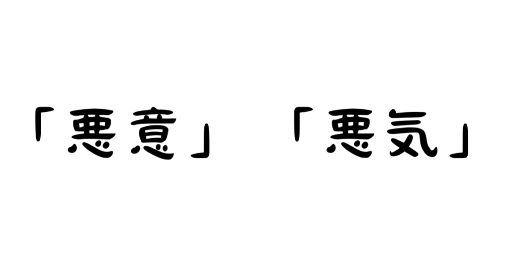 「悪意」の意味・使い方・例文!「悪気」との違いは?(類義語・対義語) 二字熟語ナビ