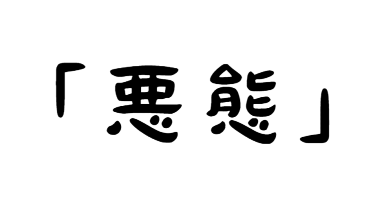「哀感」の意味・使い方・例文!「哀感に満ちた」「哀感の創痍」「非哀感」とは?(類義語) 二字熟語ナビ