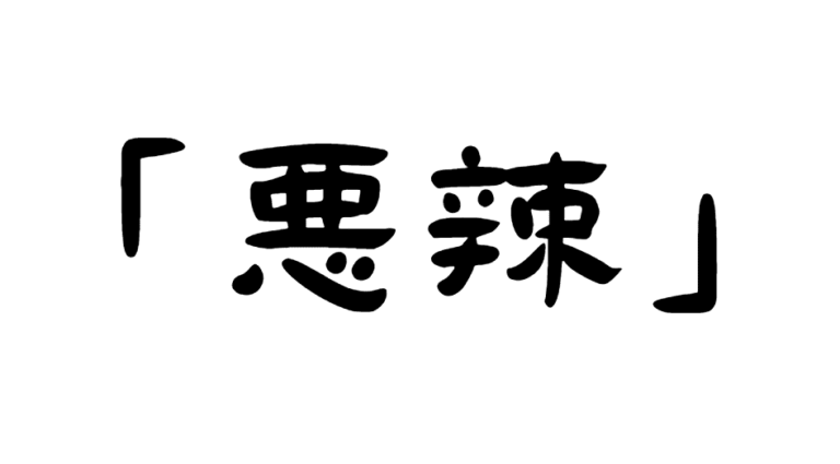 「圧倒」の意味・使い方・例文！「圧倒される」とは？褒め言葉？（類義語・対義語） 二字熟語ナビ