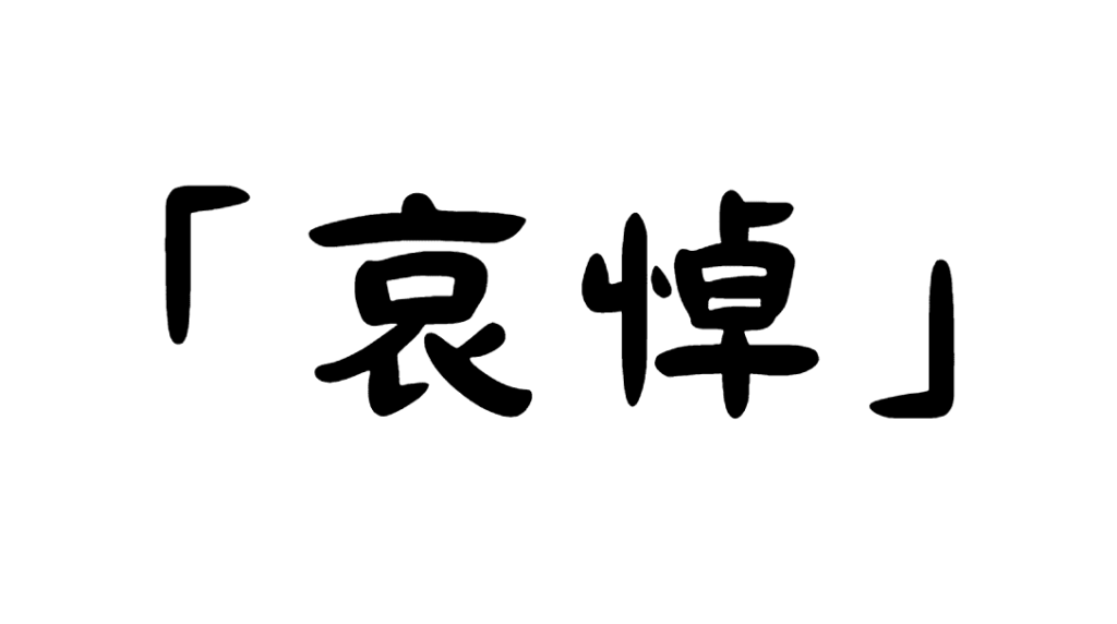「哀惜」の意味・使い方・例文！「哀惜の念に堪えない」とは？（類義語） 二字熟語ナビ