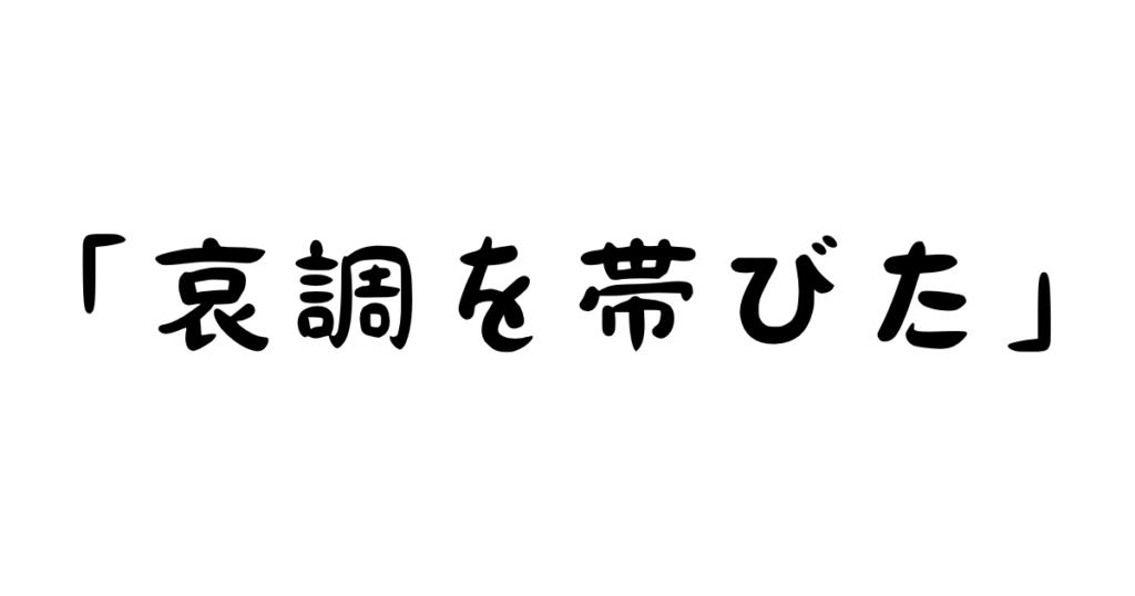「哀調」の意味・使い方・例文！「哀調を帯びた」とは？（類義語） 二字熟語ナビ