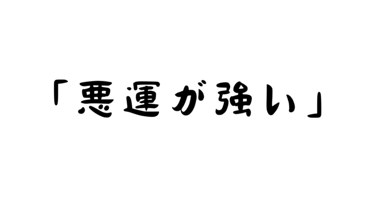 「悪運」の意味・使い方・例文!悪い意味?「悪運が強い」は誤用に注意!(類義語・対義語) 二字熟語ナビ