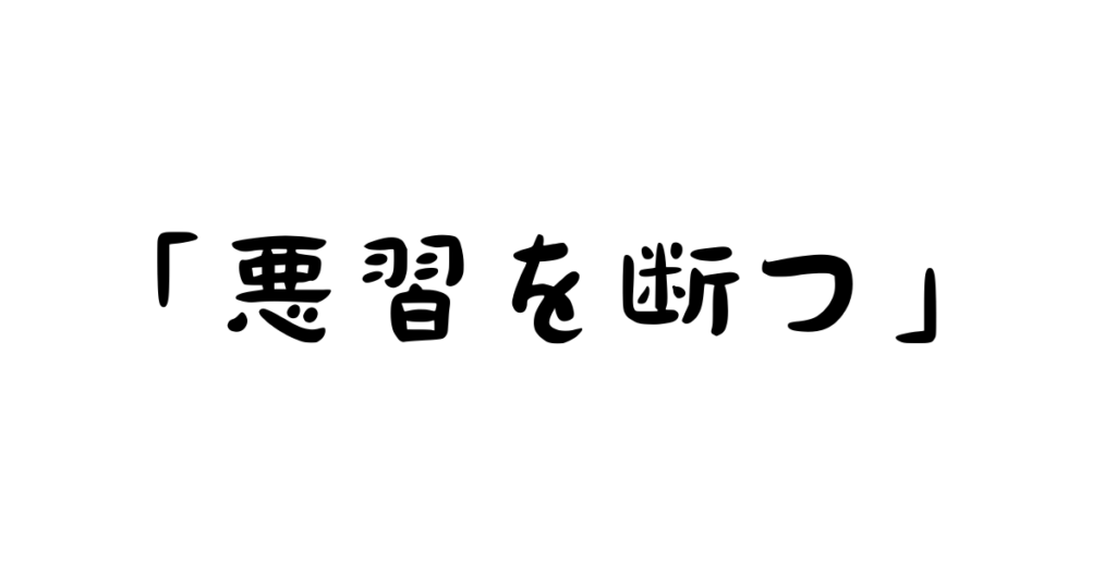 「悪習」の意味・使い方・例文！「悪習を断つ」とは？（類義語・対義語） 二字熟語ナビ