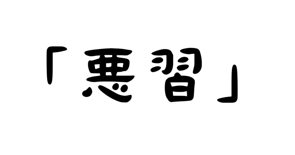 「哀惜」の意味・使い方・例文！「哀惜の念に堪えない」とは？（類義語） 二字熟語ナビ