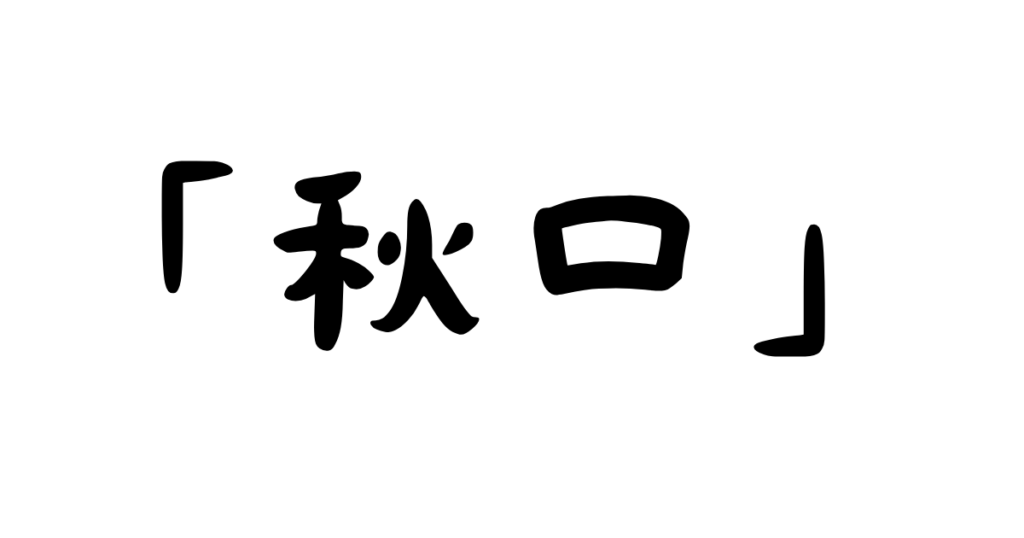 「安閑」の意味・使い方・例文!「安閑無事」とは?「安穏」との違いは?(類義語・対義語) 二字熟語ナビ