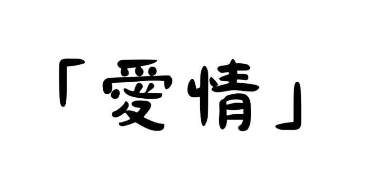 「暗澹」の意味と使い方や例文！「暗澹たる思い・暗澹たる気持ち」とは？（類義語） 二字熟語ナビ