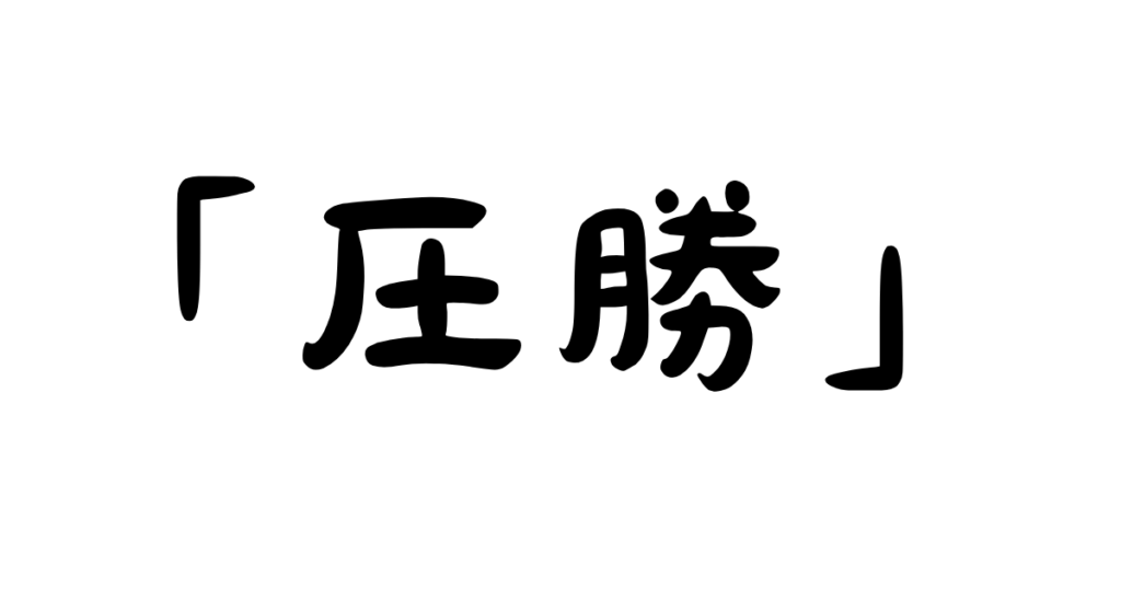 「数多」の意味・使い方・例文！「幾多」「多数」との違いは？（類義語・対義語） 二字熟語ナビ