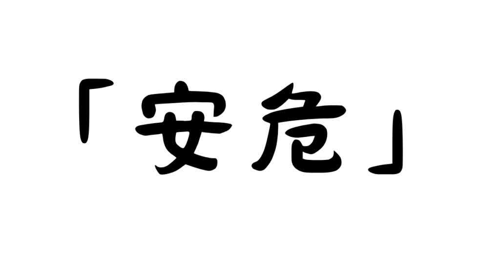 「悪漢」の意味・使い方・例文！天空の城・ラピュタ「悪漢に追われてるんだ！」とは？（類義語・対義語） 二字熟語ナビ