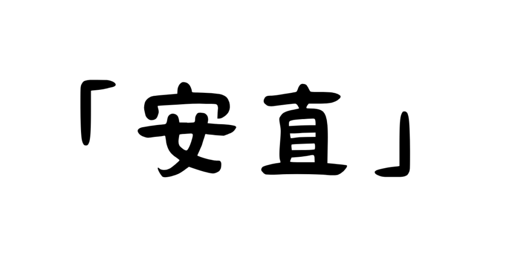 「安逸」の意味・使い方・例文！「安逸をむさぼる」とは？中国語？（類義語・対義語） 二字熟語ナビ