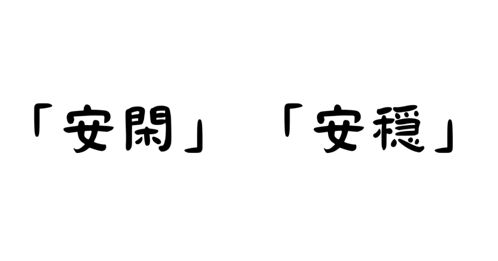 「安閑」の意味・使い方・例文！「安閑無事」とは？「安穏」との違いは？（類義語・対義語） 二字熟語ナビ