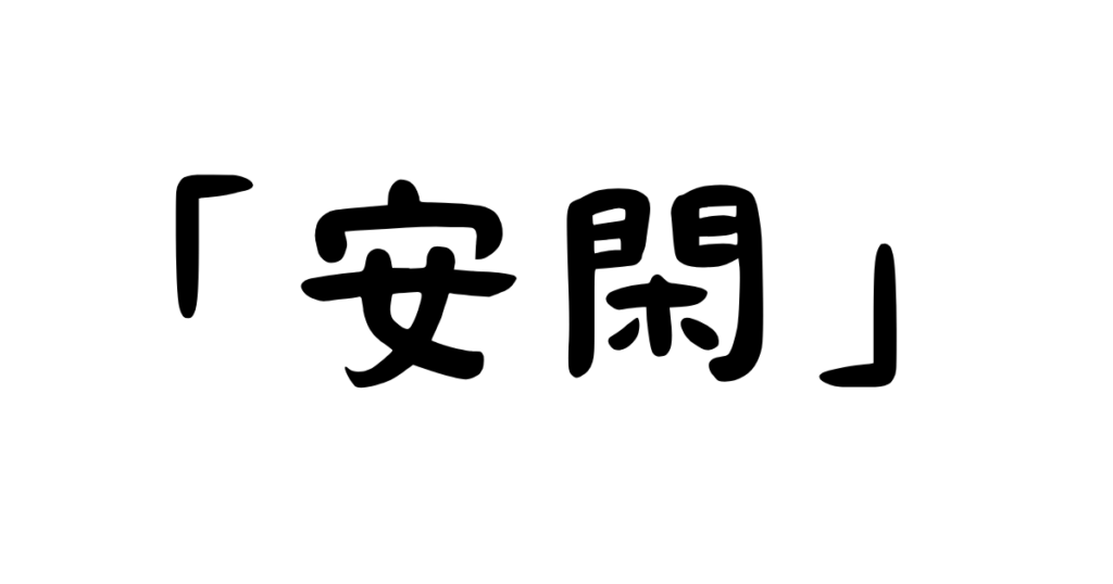 「安穏」の意味・使い方・例文！「安穏無事」「安穏に過ごす」とは？（類義語・対義語） 二字熟語ナビ