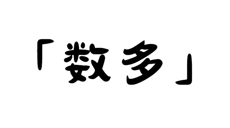 「数多」の意味・使い方・例文!「幾多」「多数」との違いは?(類義語・対義語) 二字熟語ナビ