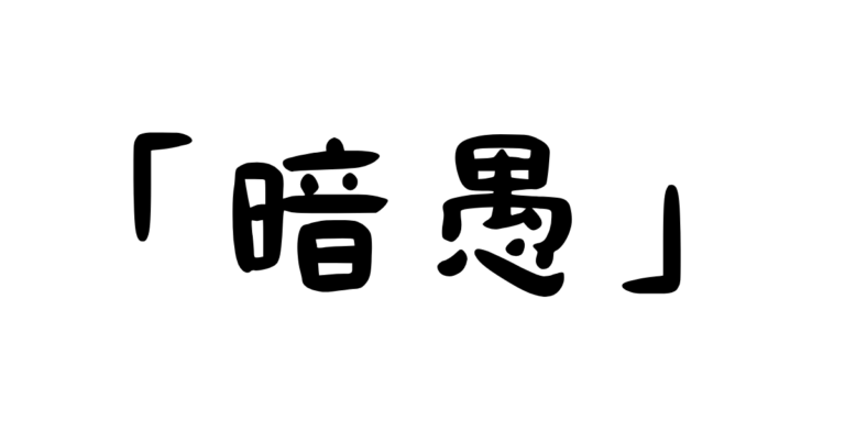 「数多」の意味・使い方・例文！「幾多」「多数」との違いは？（類義語・対義語） 二字熟語ナビ