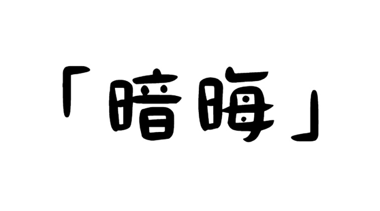 「後釜」の意味・使い方・例文！失礼になる？「後釜に座る」とは？（類義語・対義語） 二字熟語ナビ