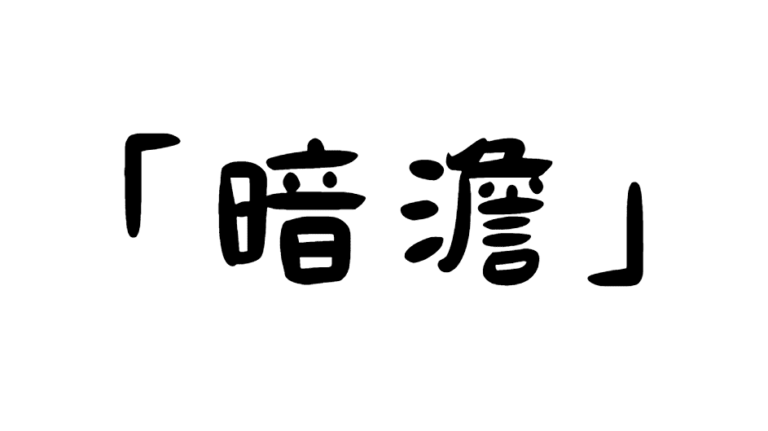 「安寧」の意味・使い方・例文!「心の安寧」「安寧を祈る・安寧を願う」とは?(類義語・対義語) 二字熟語ナビ