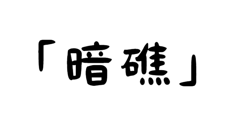 「圧倒」の意味・使い方・例文！「圧倒される」とは？褒め言葉？（類義語・対義語） 二字熟語ナビ