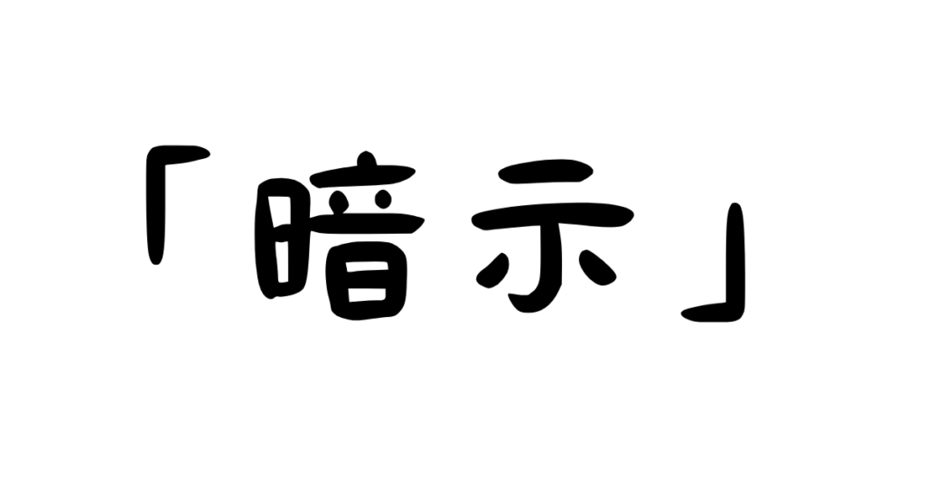 「暗礁」の意味・使い方・例文！「暗礁に乗り上げる」とは？（類義語・対義語） 二字熟語ナビ