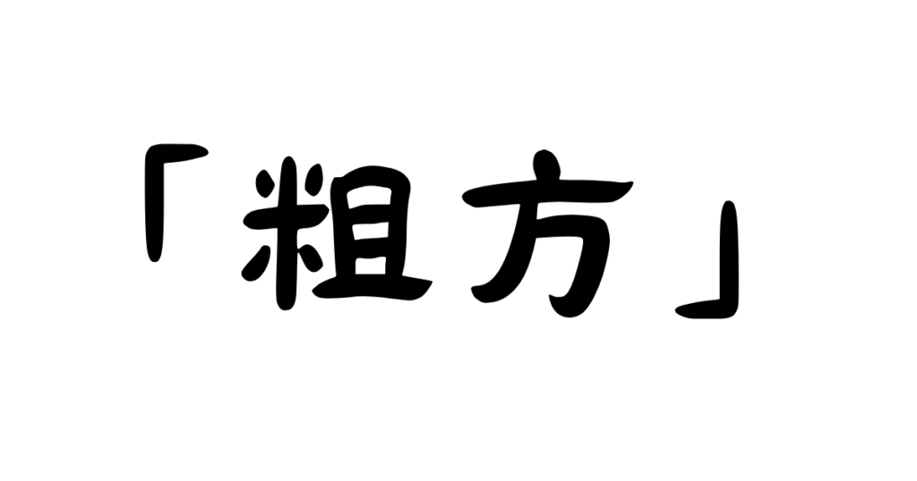 「数多」の意味・使い方・例文！「幾多」「多数」との違いは？（類義語・対義語） 二字熟語ナビ