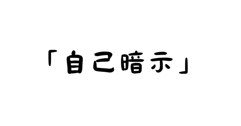 「暗示」の意味・使い方・例文！「示唆」との違いは？「自己暗示」とは？（類義語・対義語） 二字熟語ナビ