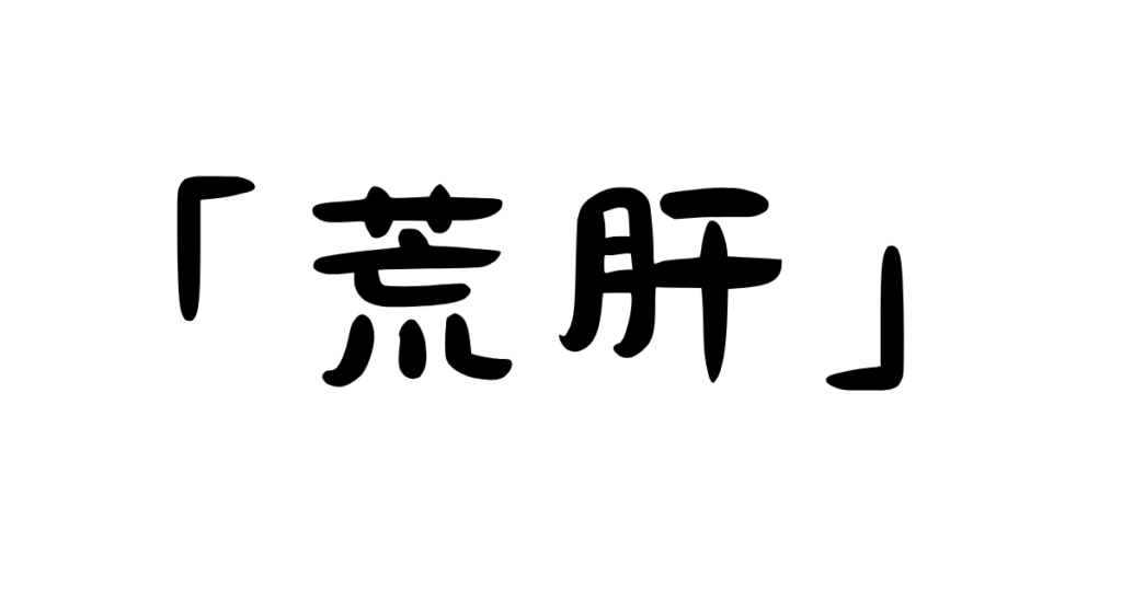 「数多」の意味・使い方・例文！「幾多」「多数」との違いは？（類義語・対義語） 二字熟語ナビ