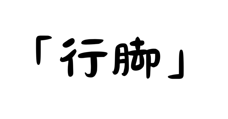 「数多」の意味・使い方・例文！「幾多」「多数」との違いは？（類義語・対義語） 二字熟語ナビ