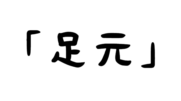 「悪友」の意味・使い方・例文!いい意味でも使う?「親友」との違いは?(類義語・対義語) 二字熟語ナビ