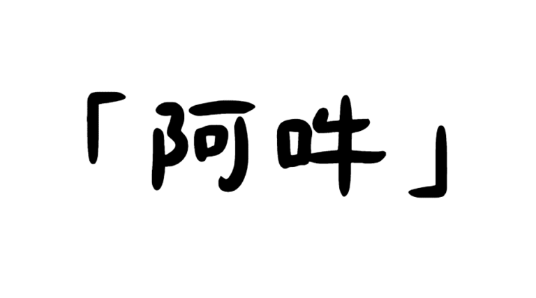 「後釜」の意味・使い方・例文!失礼になる?「後釜に座る」とは?(類義語・対義語) 二字熟語ナビ