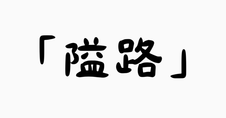 「隘路」の意味・使い方・例文！「隘路にはまる」とは？（類義語・対義語・同義語） 二字熟語ナビ