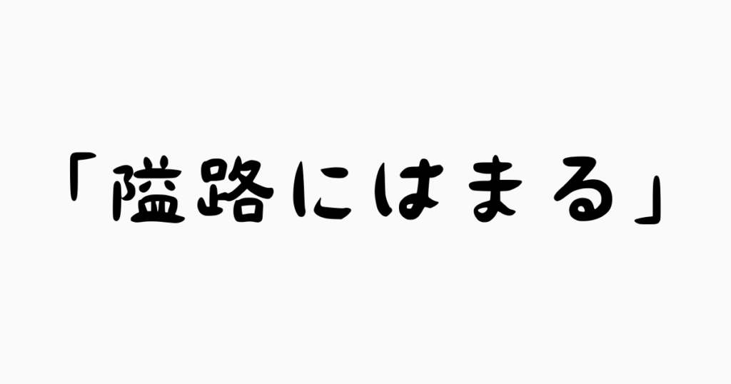 「隘路」の意味・使い方・例文！「隘路にはまる」とは？（類義語・対義語・同義語） 二字熟語ナビ