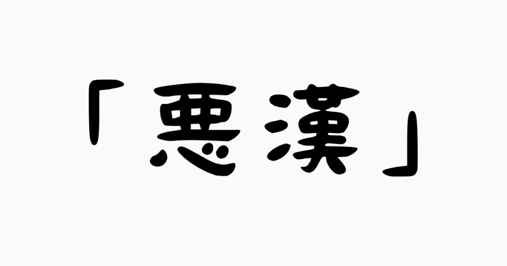 「暗澹」の意味と使い方や例文！「暗澹たる思い・暗澹たる気持ち」とは？（類義語） 二字熟語ナビ