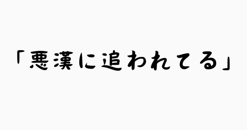 「悪漢」の意味・使い方・例文!天空の城・ラピュタ「悪漢に追われてるんだ!」とは?(類義語・対義語) 二字熟語ナビ