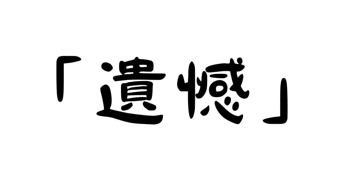 「遺憾」の意味・使い方・例文！「遺憾であります」とは？謝罪や怒りの意味はない？（類義語） – 二字熟語ナビ