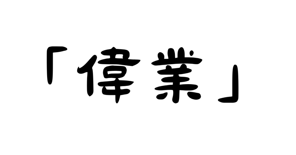 「安堵」の意味・使い方・例文！「安心」との違いは？「安堵の気持ち」とは？（類義語・対義語） 二字熟語ナビ