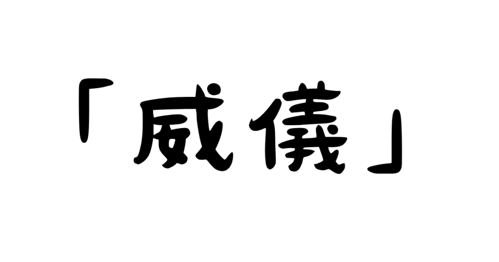 「移管」の意味・使い方・例文！「移行」との違いは？（類義語・対義語） 二字熟語ナビ