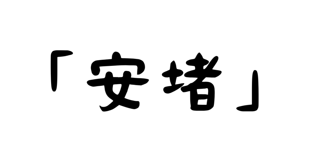 「安寧」の意味・使い方・例文！「心の安寧」「安寧を祈る・安寧を願う」とは？（類義語・対義語） 二字熟語ナビ