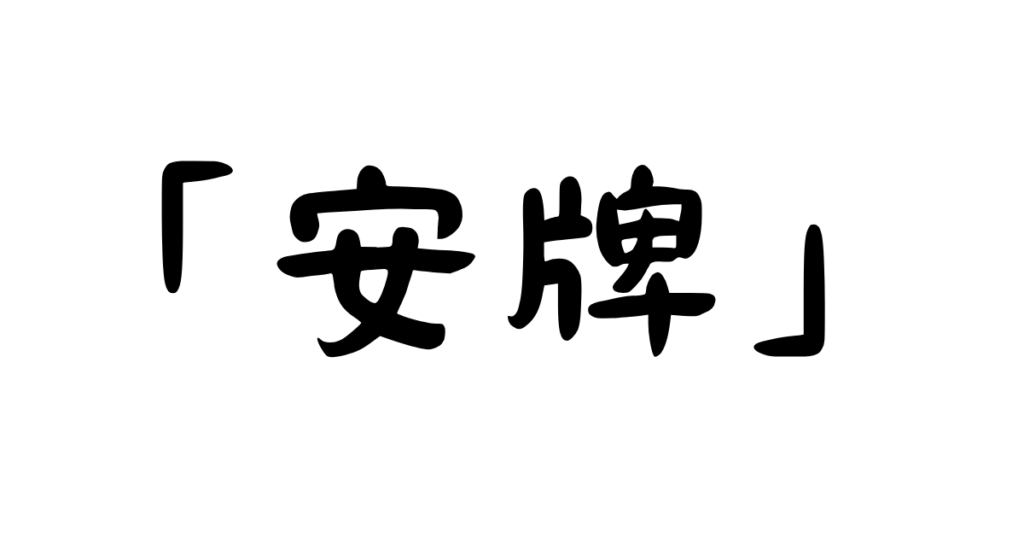 「悪化」の意味・使い方・例文！「悪化の一途をたどる」とは？（類義語・対義語） 二字熟語ナビ