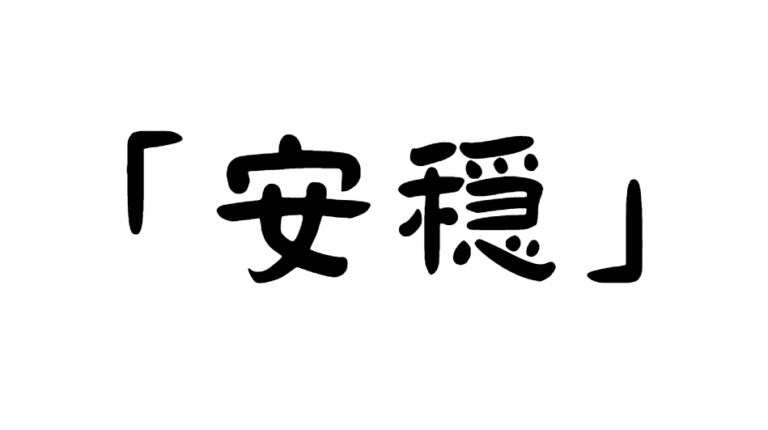 「悪手」の意味・使い方・例文！読み方に注意！「あくて」は間違い！（類義語・対義語） 二字熟語ナビ