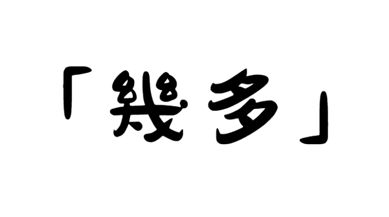 「後釜」の意味・使い方・例文！失礼になる？「後釜に座る」とは？（類義語・対義語） 二字熟語ナビ