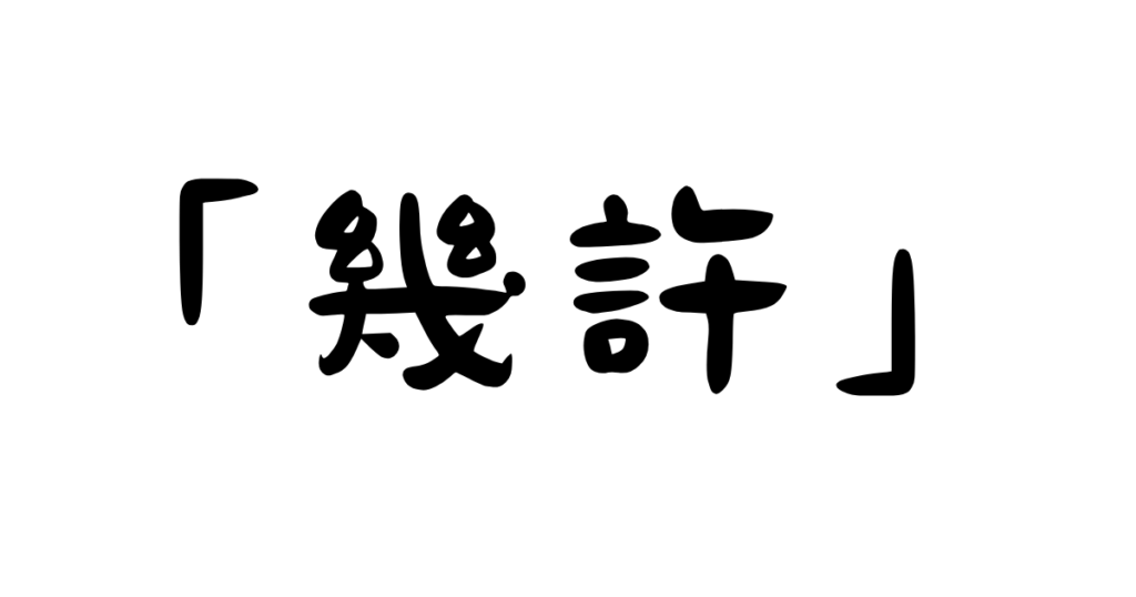 「数多」の意味・使い方・例文！「幾多」「多数」との違いは？（類義語・対義語） 二字熟語ナビ