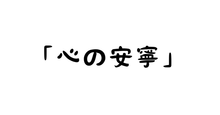 「安寧」の意味・使い方・例文！「心の安寧」「安寧を祈る・安寧を願う」とは？（類義語・対義語） 二字熟語ナビ