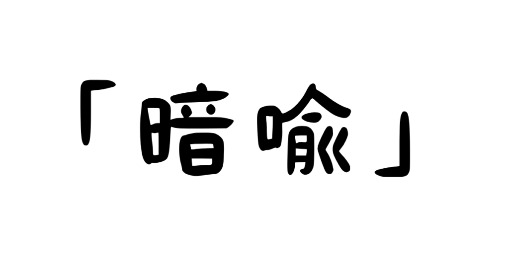 「数多」の意味・使い方・例文！「幾多」「多数」との違いは？（類義語・対義語） 二字熟語ナビ